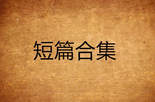 办公室短篇合集_笔趣阁小说截图
