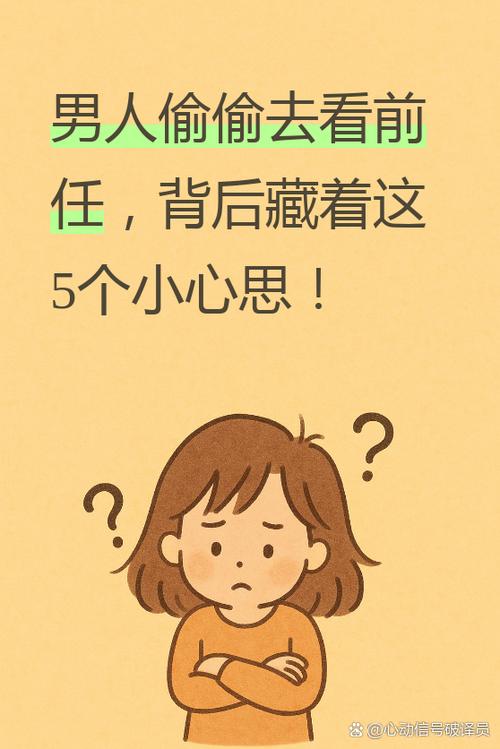 男人偷偷去看前任说明什么图标