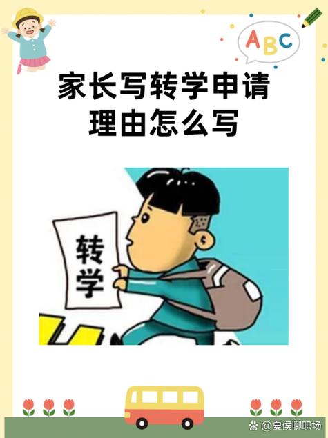 高中转学最佳理由