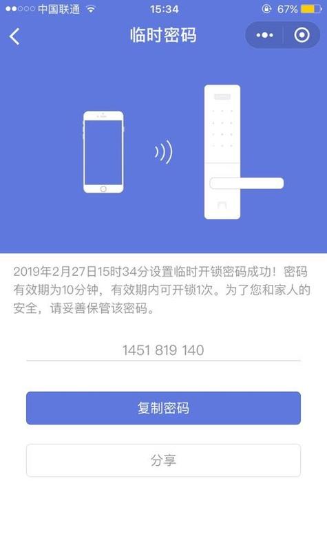 密码锁远程临时密码是什么原理截图
