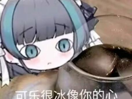 可乐很冰像你的心表情包截图