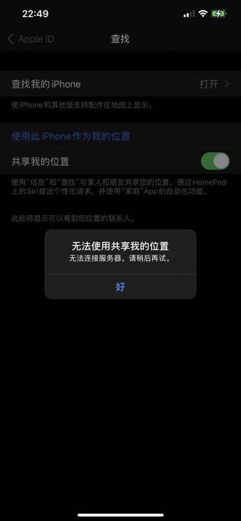 苹果位置共享不可用怎么回事截图