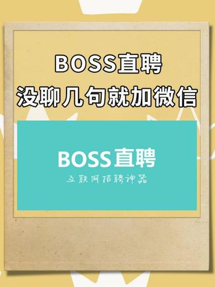 hr离职后boss直聘招聘账号截图