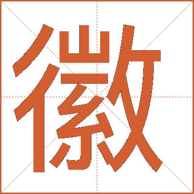 徽的四字词语图标