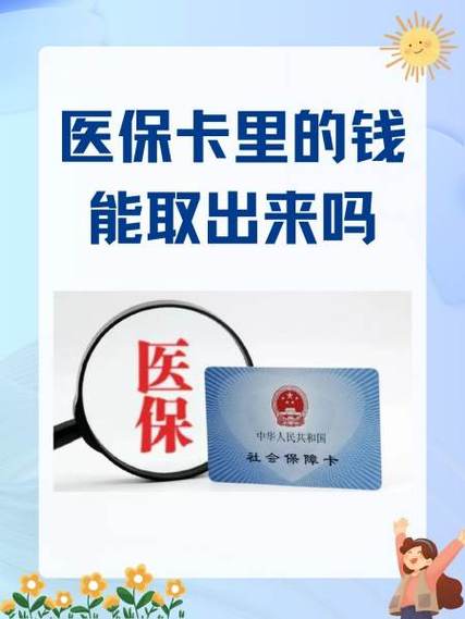 如何把医保卡里的钱提出来图标