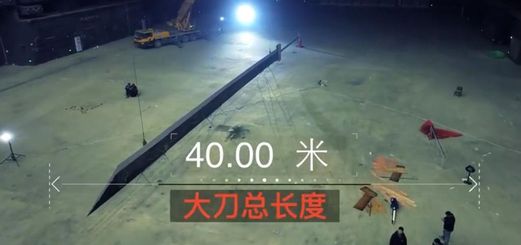40米刀图片截图