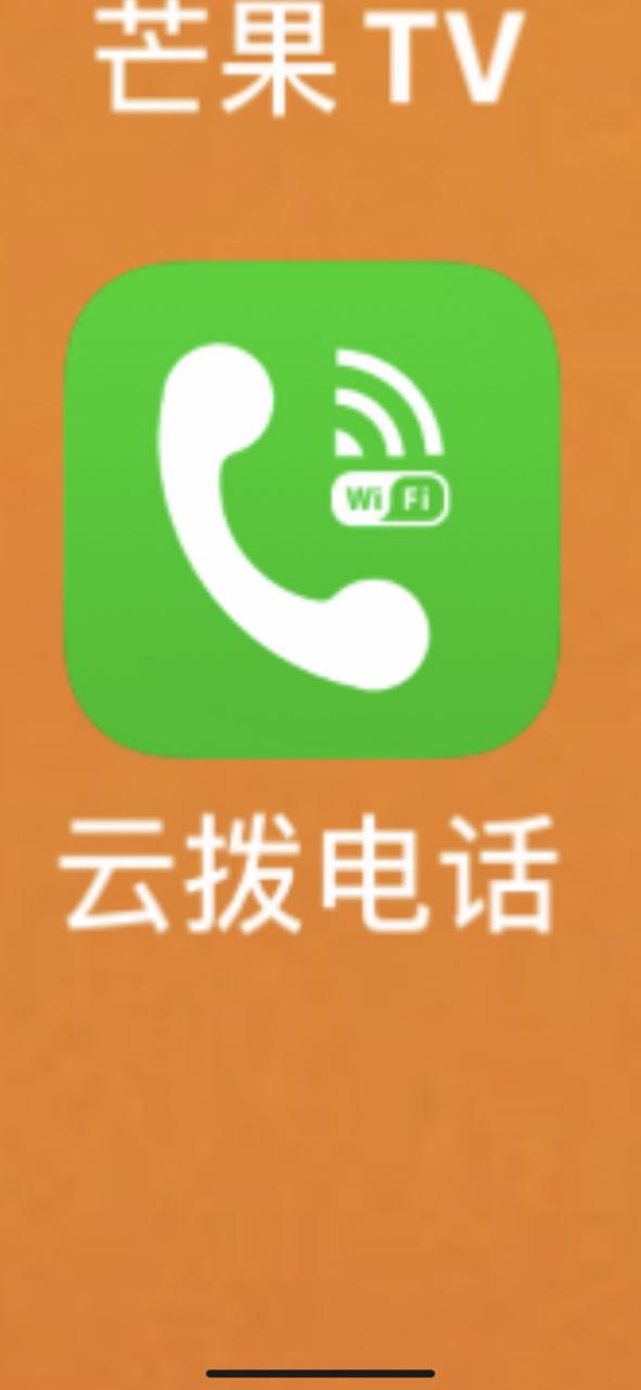 云拨电话显示号码吗图标
