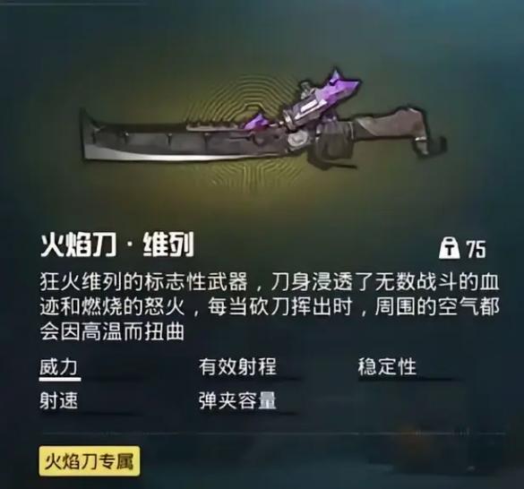 制裁队友拿下火焰刀图标