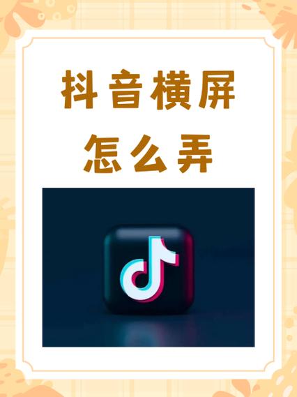 抖音可以横屏播放吗图标