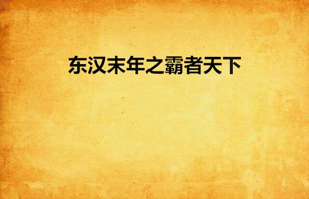 东汉末年之霸者天下截图