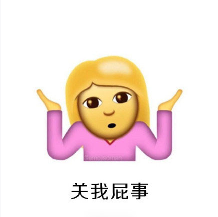 无奈摊手emoji截图