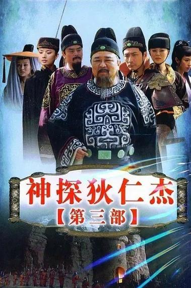 狄仁杰第三部免费看全集截图