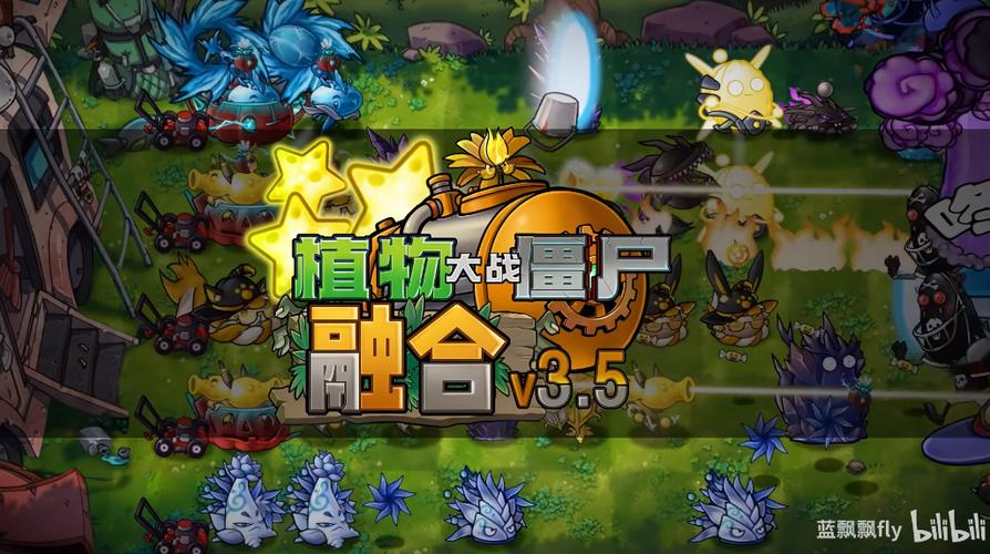 植物大战僵尸融合版3.5版本