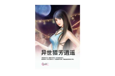 《异世猎芳逍遥》图标