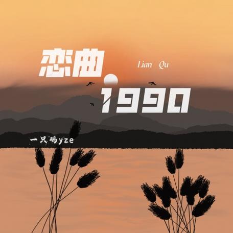 恋曲1990歌曲完整版图标