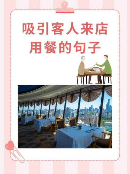 开饭店怎么吸引客人