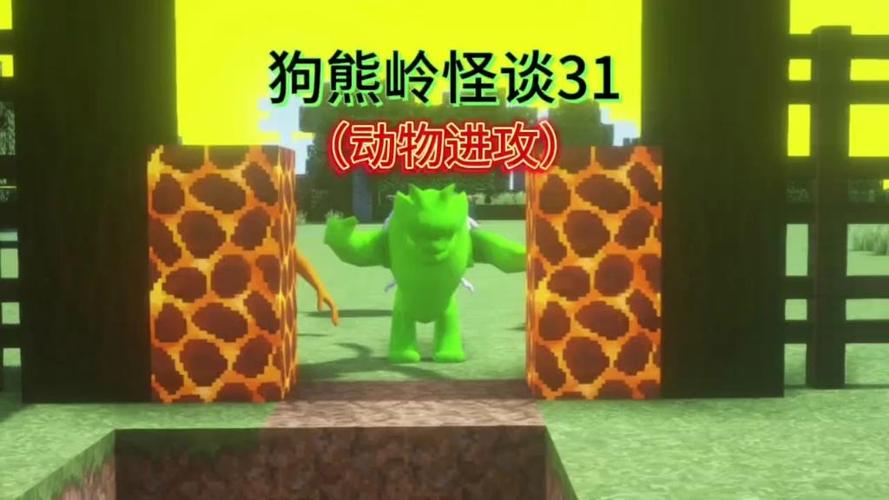 狗熊岭怪谈31图标