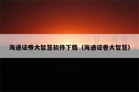 海通证券大智慧专业版截图