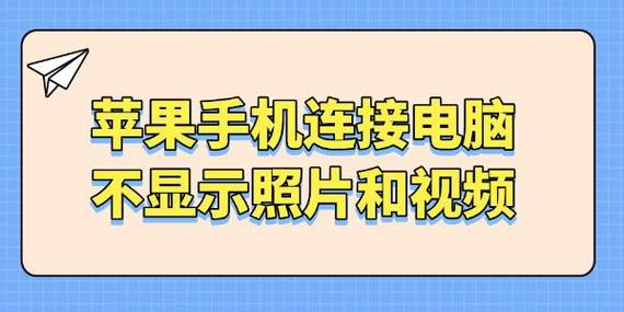 手机连电脑不显示截图