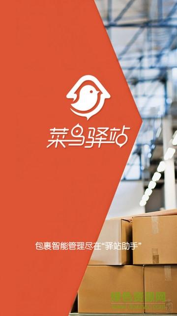 菜鸟驿站工作台苹果版图标