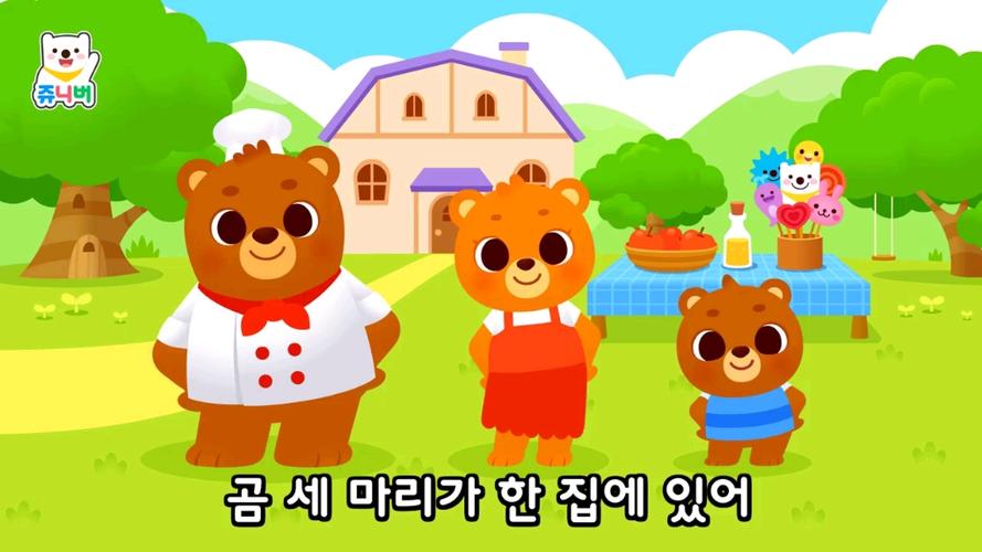 三只小熊韩语版原唱截图
