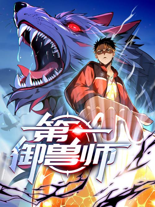 第一御兽师1-200集全免费截图