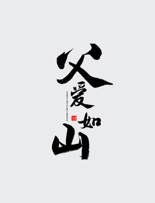 父爱如山图图标