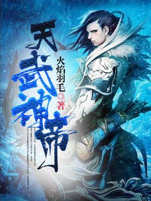 天武神帝更新最快的图标