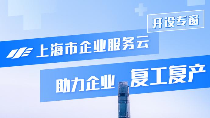 上海市企业服务云平台