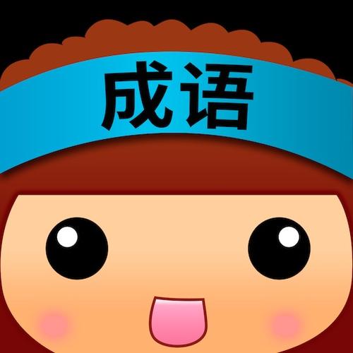 微信猜成语领现金图标