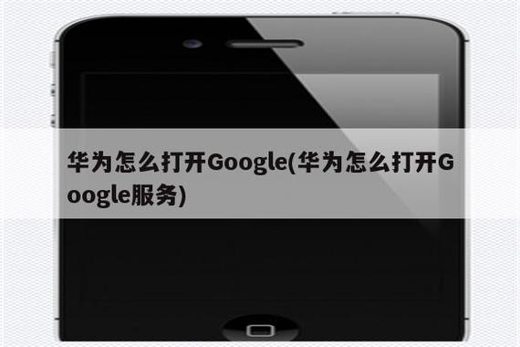 华为手机怎么打开googleplay服务图标