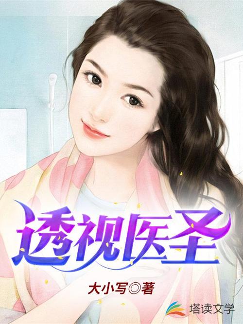 透视医圣大小写无弹窗截图
