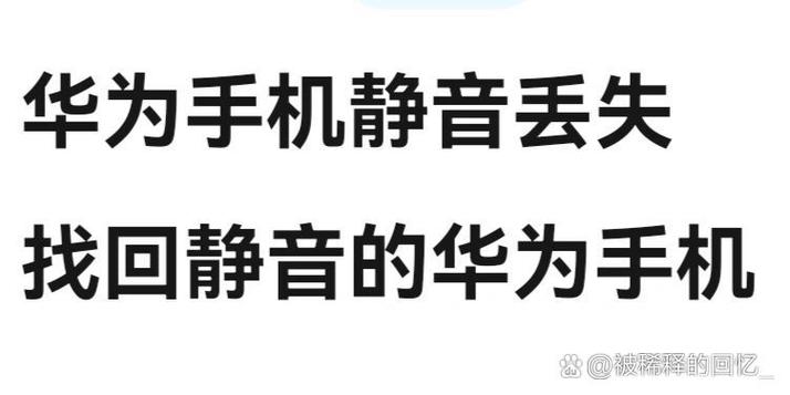 手机静音找不到了怎么办华为荣耀图标