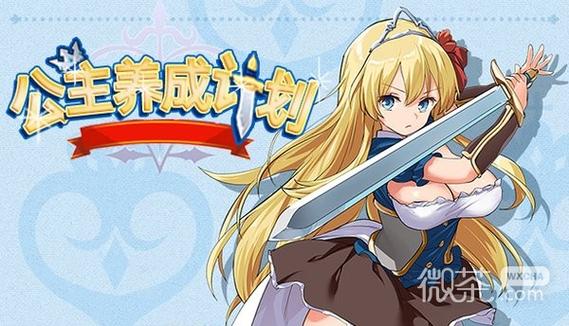 公主养成计划安卓下载截图