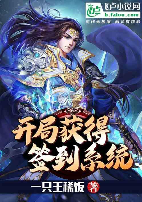 开局获得金手指无敌签到系统图标