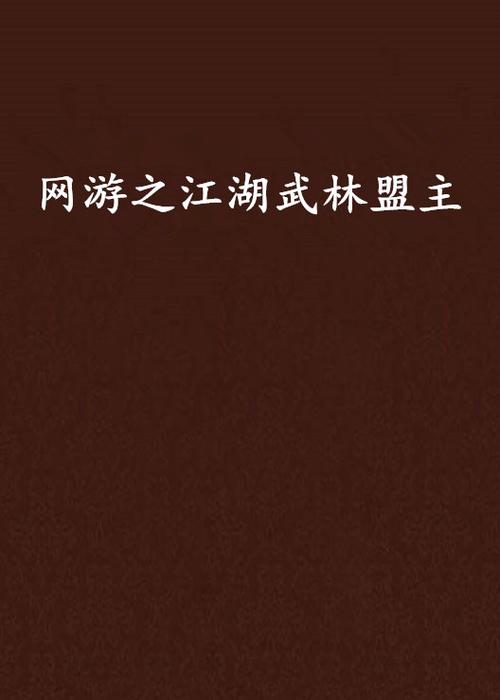 江湖武林盟主小说图标