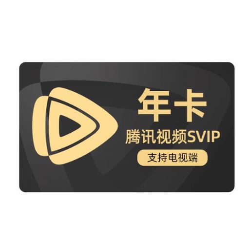 腾讯会员卡永久