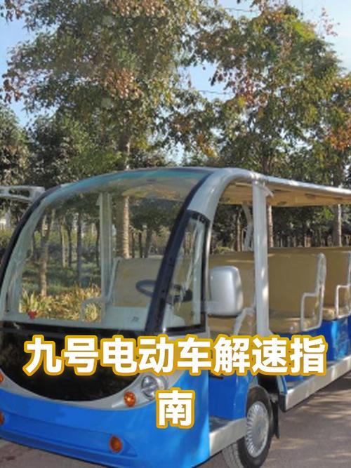 九号电动车解速教程截图