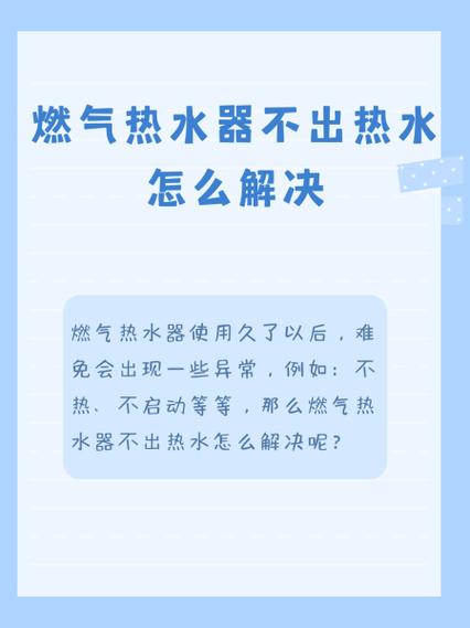 天然气热水器不出热水怎么回事图标
