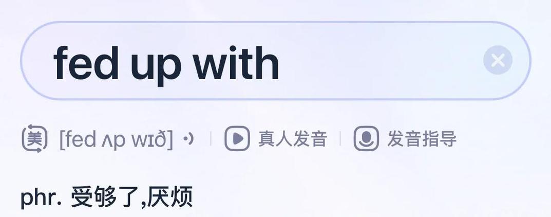 be fed up with用法图标
