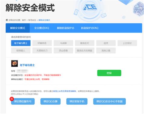 地下城手机怎么解除安全模式截图