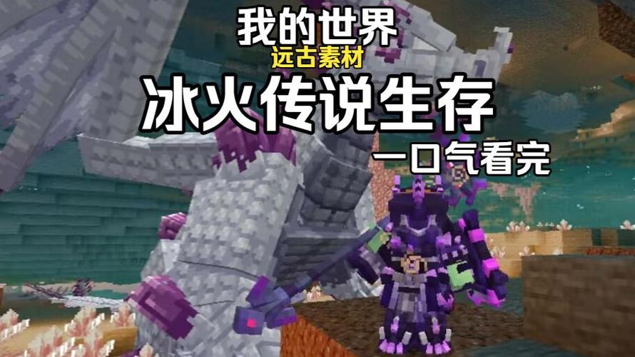 一口气看完冰火传说生存图标