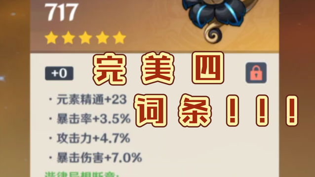 原神林尼圣遗物词条推荐截图