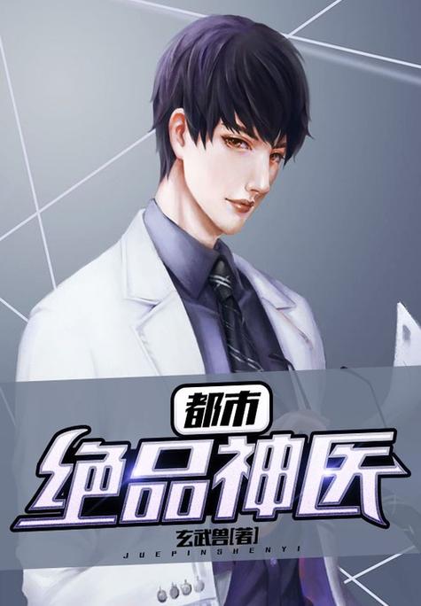 都市绝品神医图标