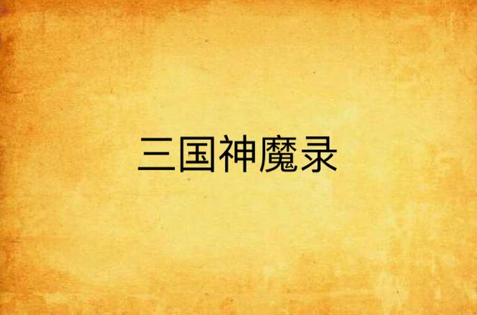 三国神魔录图标