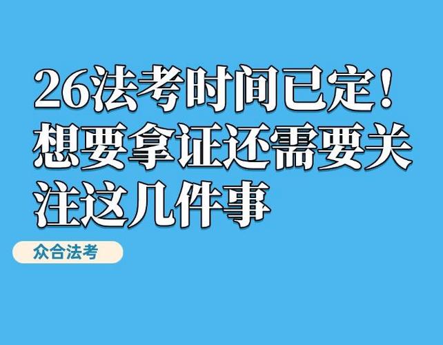 2026年法考报名时间和条件图标