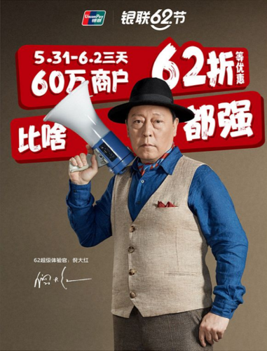 倪大红云闪付广告图标