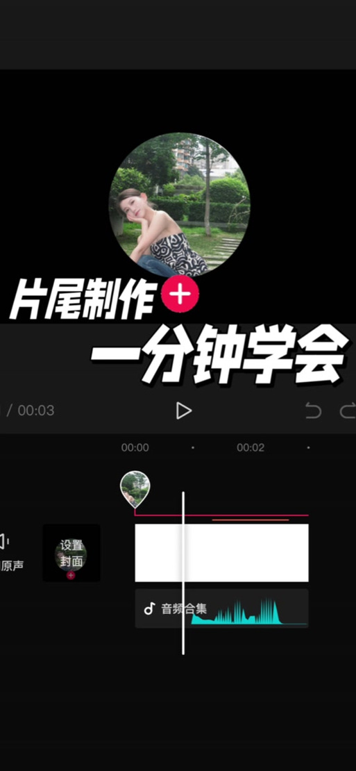 剪映添加片尾的方法