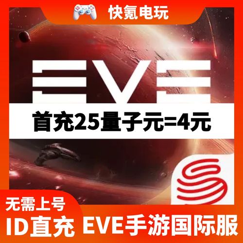 eve怎么充值最划算