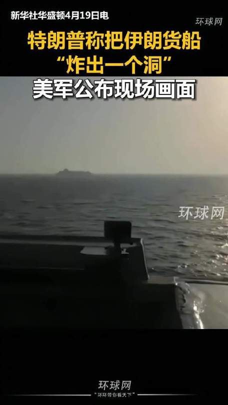 美承认向一艘伊朗货船开火图标